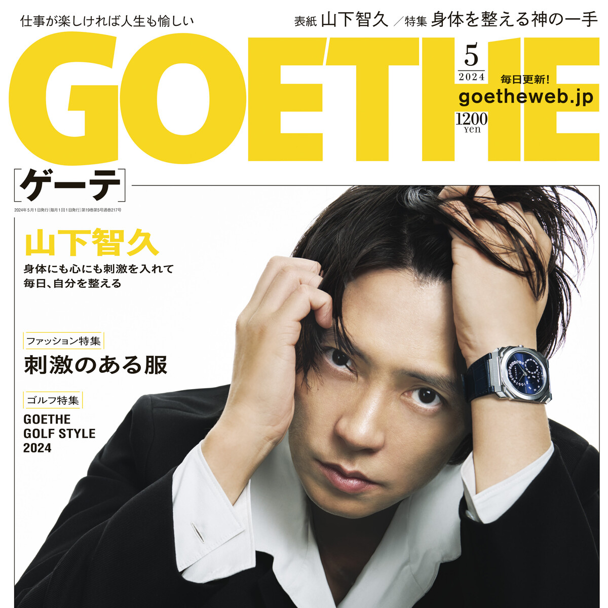『GOETHE 2024年5月号』幻冬舎 | 幻冬舎