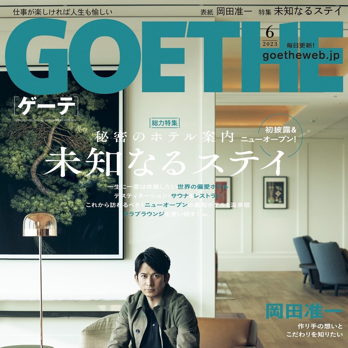 『GOETHE 2023年6月号』幻冬舎 | 幻冬舎