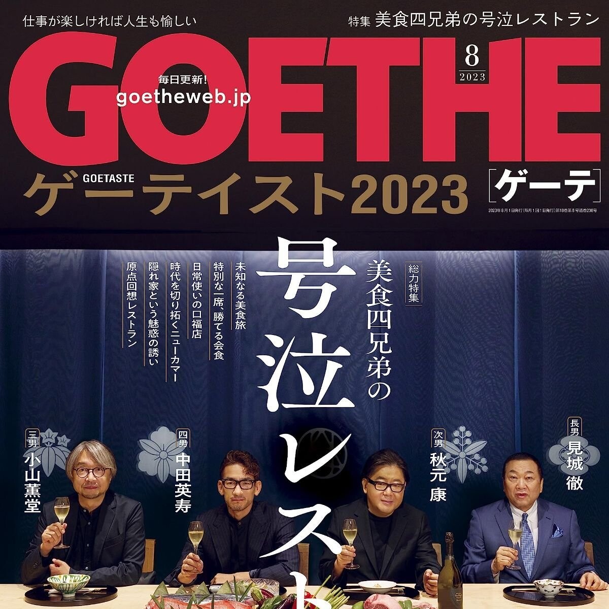 『GOETHE 2023年8月号』幻冬舎 | 幻冬舎