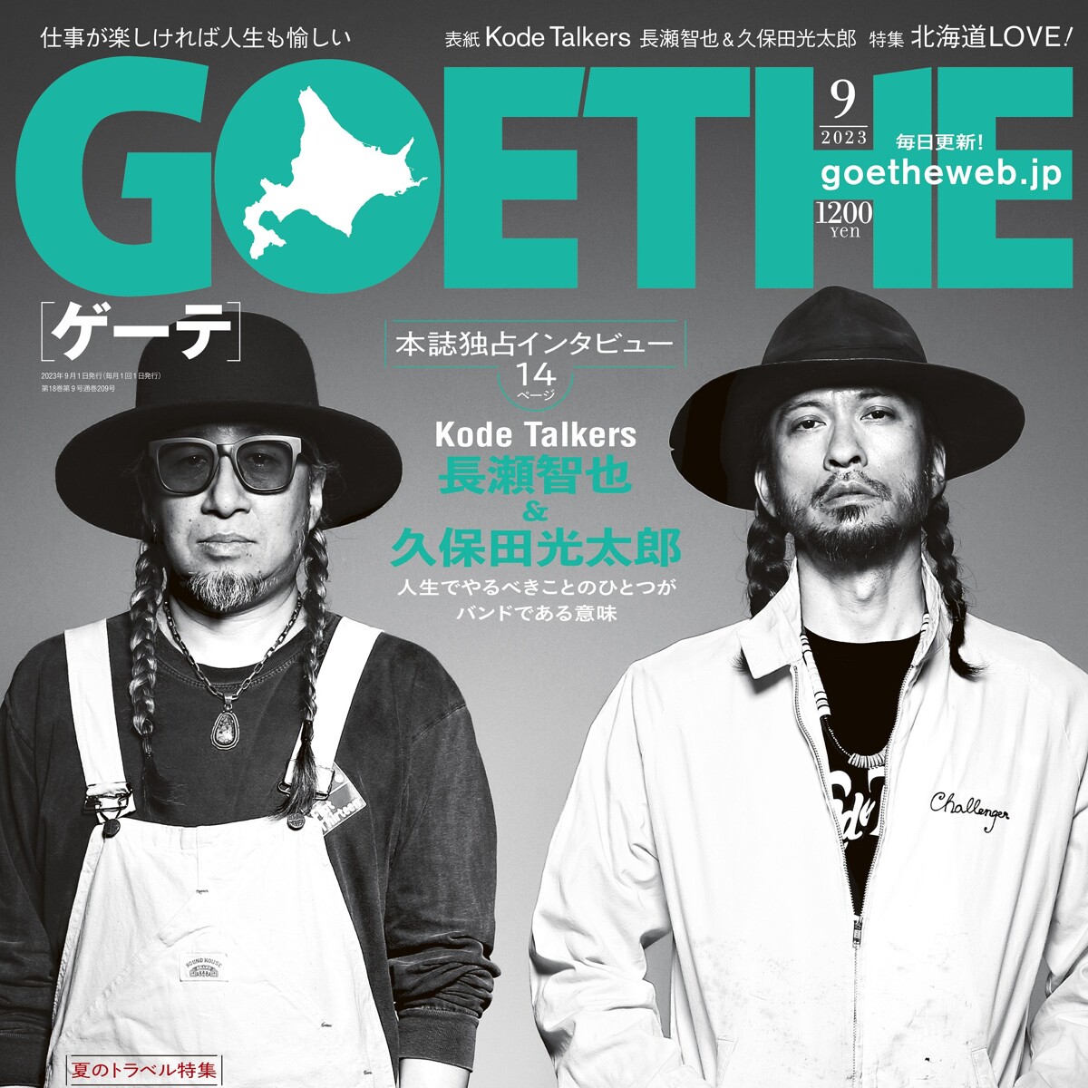 『GOETHE 2023年9月号』 | 幻冬舎