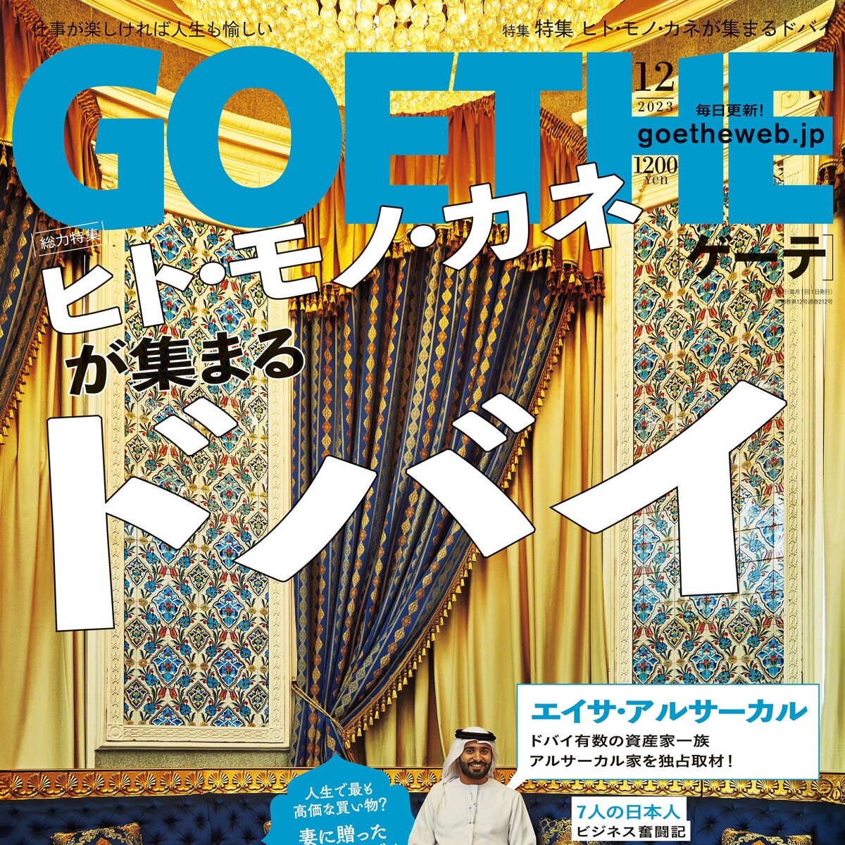 『GOETHE 2023年12月号』幻冬舎 | 幻冬舎