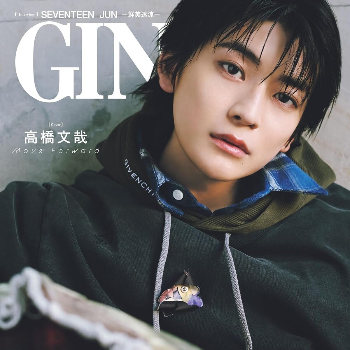 『GINGER 2024年1月特別増刊号』幻冬舎 | 幻冬舎