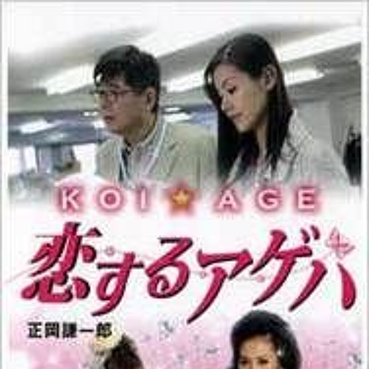 『KOI☆AGE 恋するアゲハ』正岡謙一郎 | 幻冬舎