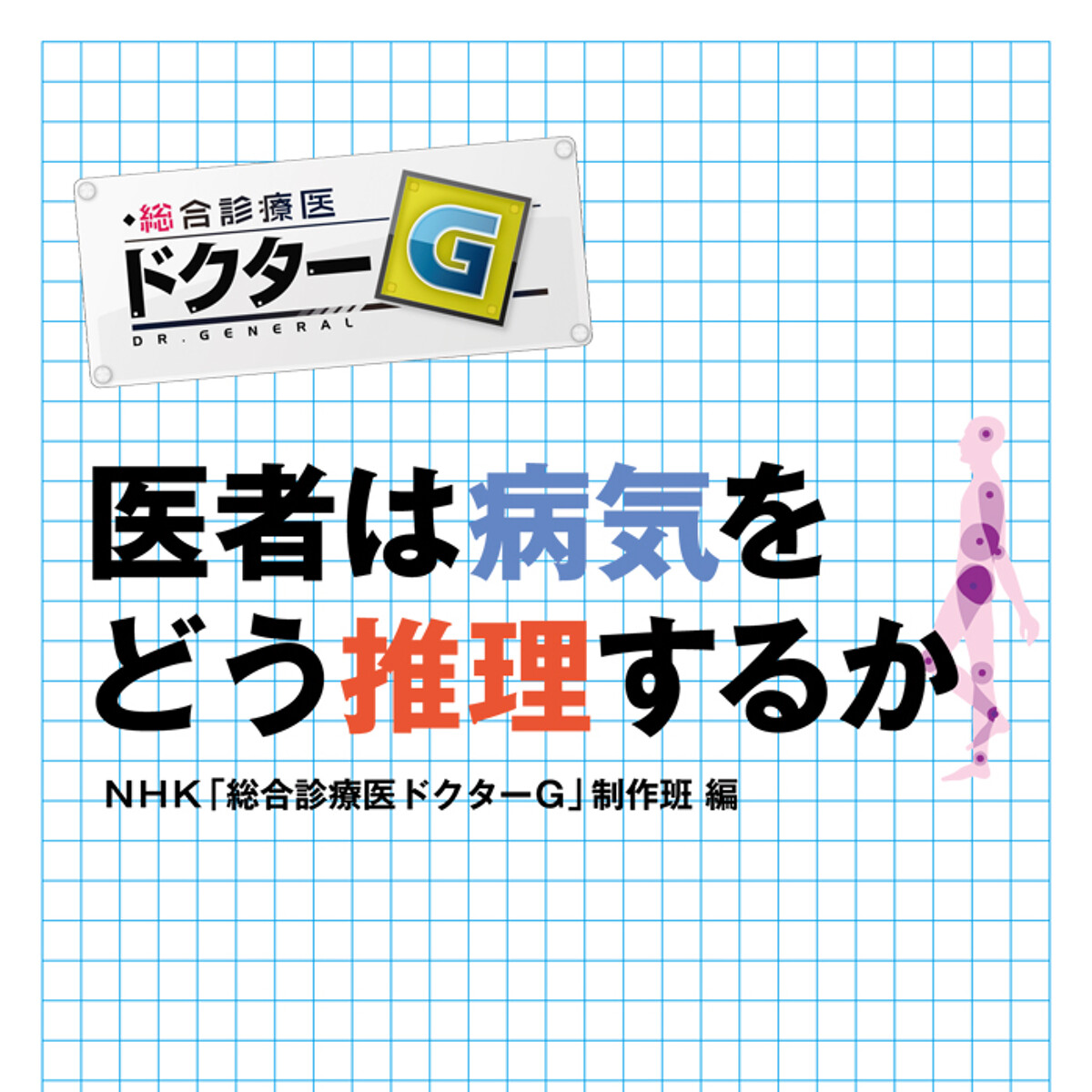 『医者は病気をどう推理するか 総合診療医ドクターG』NHK「総合診療医ドクターG」制作班 | 幻冬舎