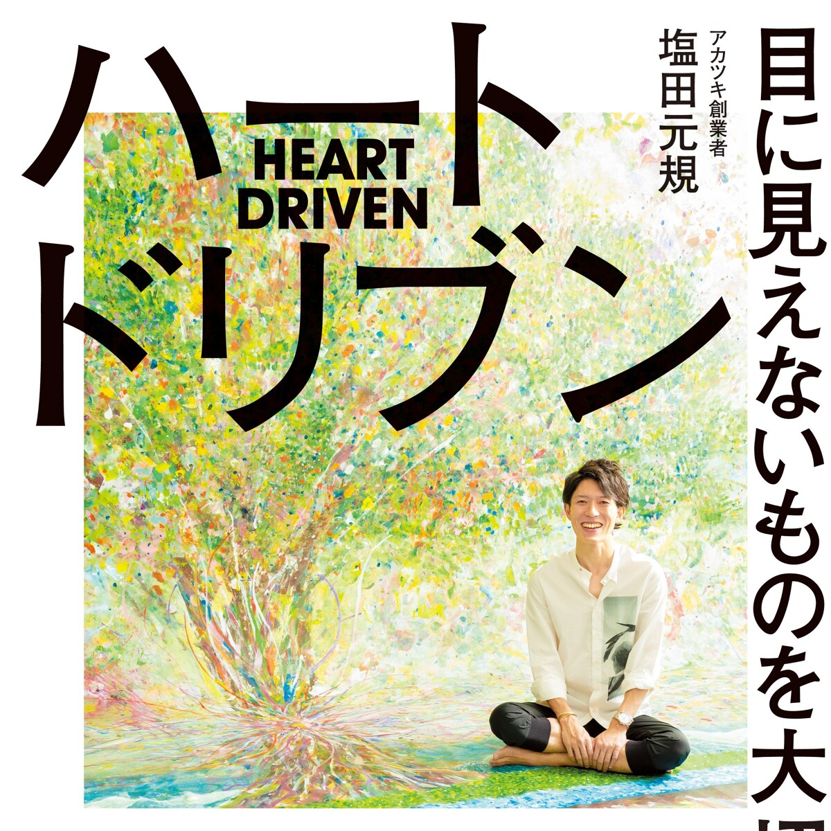 『ハートドリブン 目に見えないものを大切にする力 (NewsPicks Book)』塩田元規 | 幻冬舎