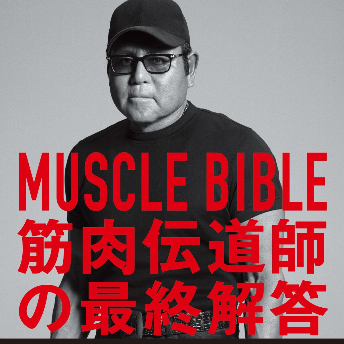『MUSCLE BIBLE 筋肉伝道師の最終解答』ケビン山崎 | 幻冬舎