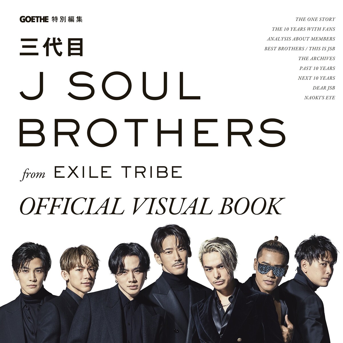 『GOETHE特別編集 三代目 J SOUL BROTHERS from EXILE TRIBE OFFICIAL VISUAL BOOK ...