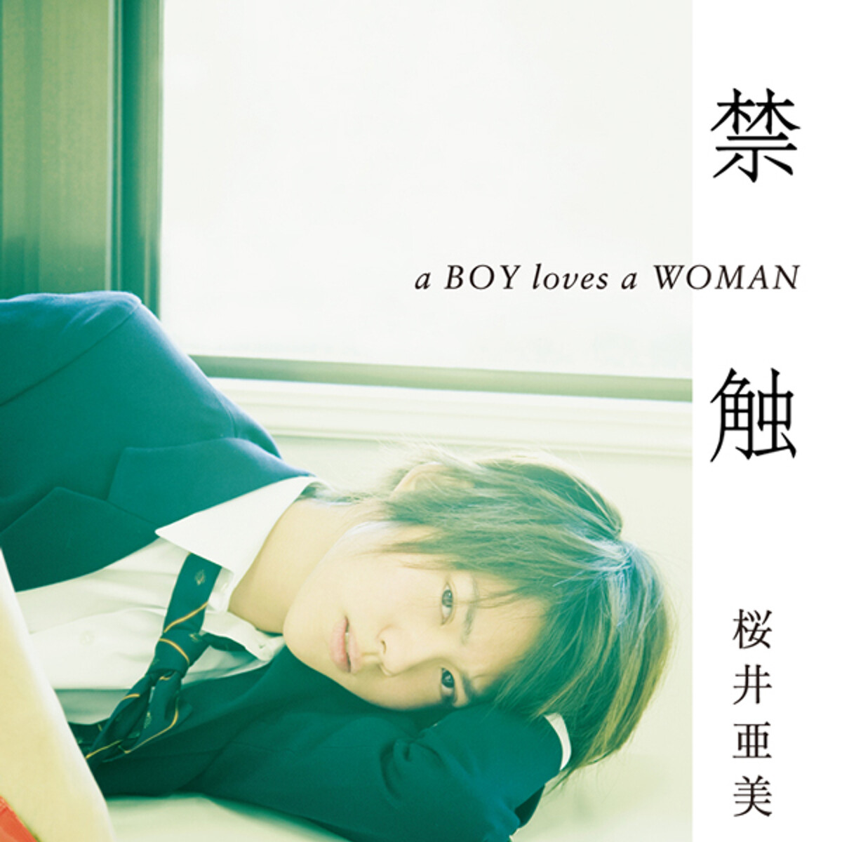 『禁触 a BOY loves a WOM』桜井亜美 | 幻冬舎