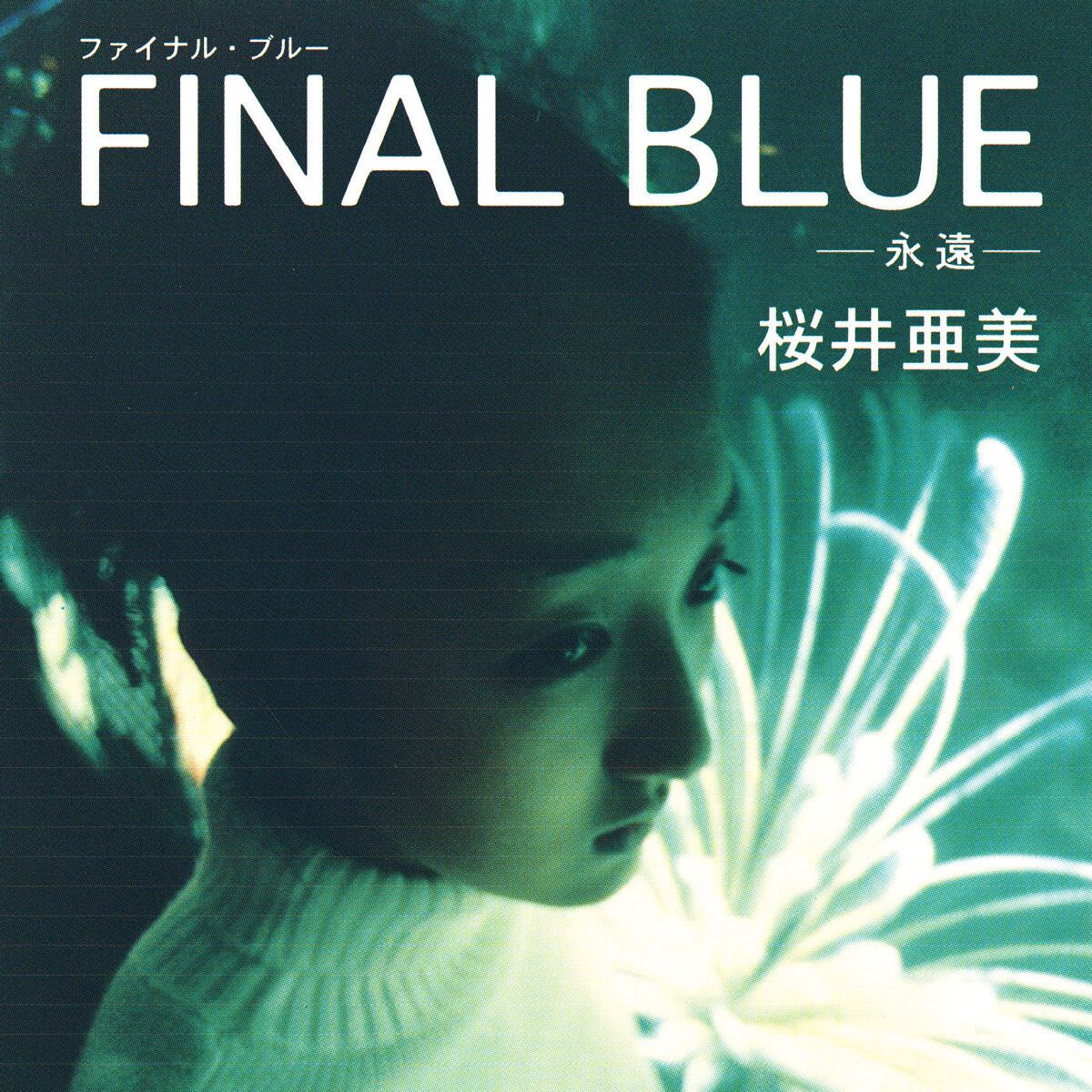 『ファイナル・ブルー 永遠』桜井亜美 | 幻冬舎