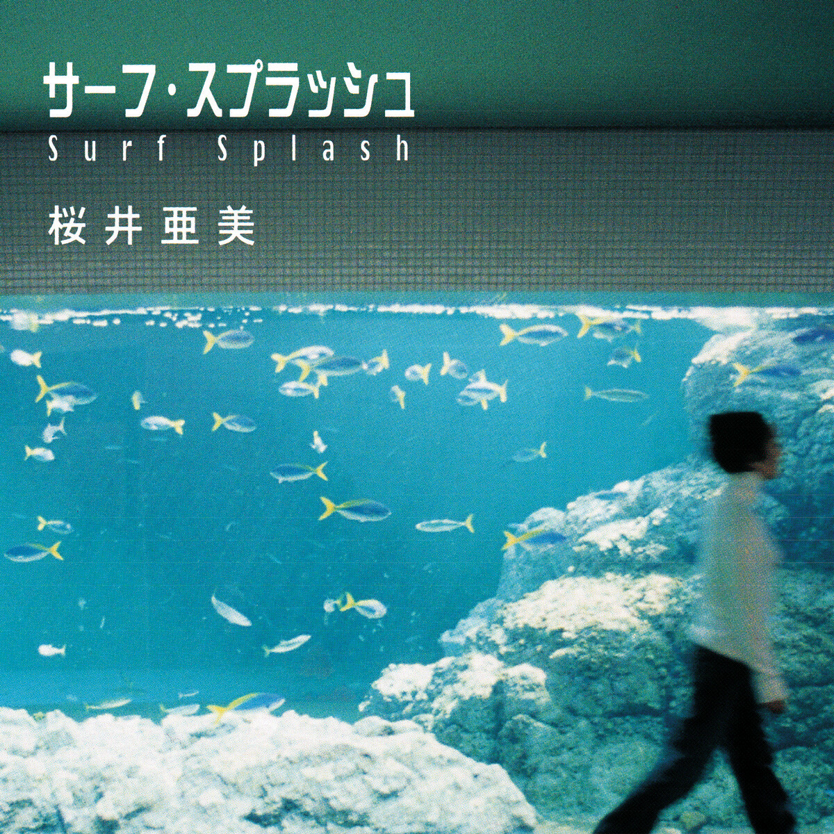 『サーフ・スプラッシュ』桜井亜美 | 幻冬舎