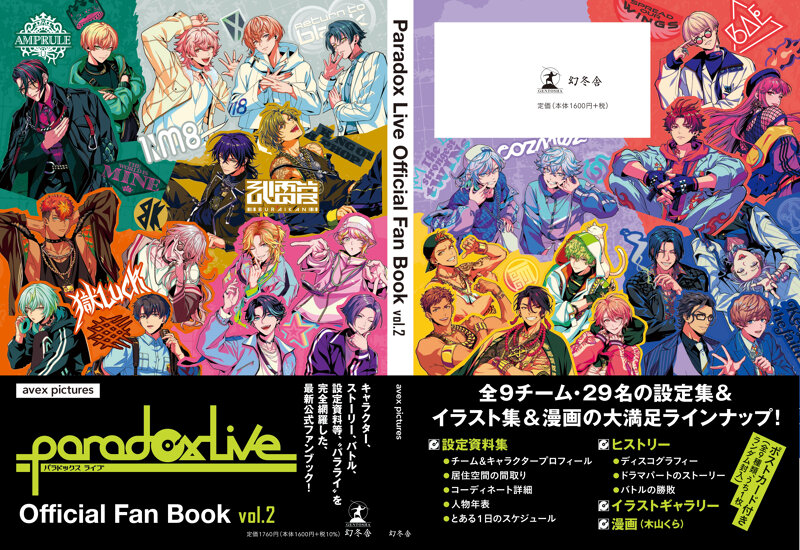 『Paradox Live Official Fan Book vol.2』表紙を解禁！ | 幻冬舎